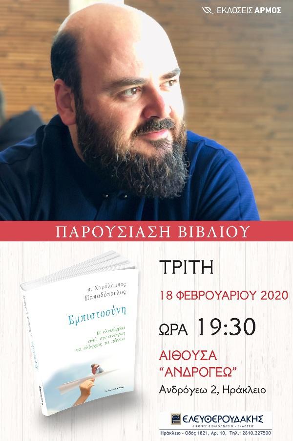 Παρουσίαση του νέου βιβλίου του π. Χαράλαμπου Παπαδόπουλου – Cretapress