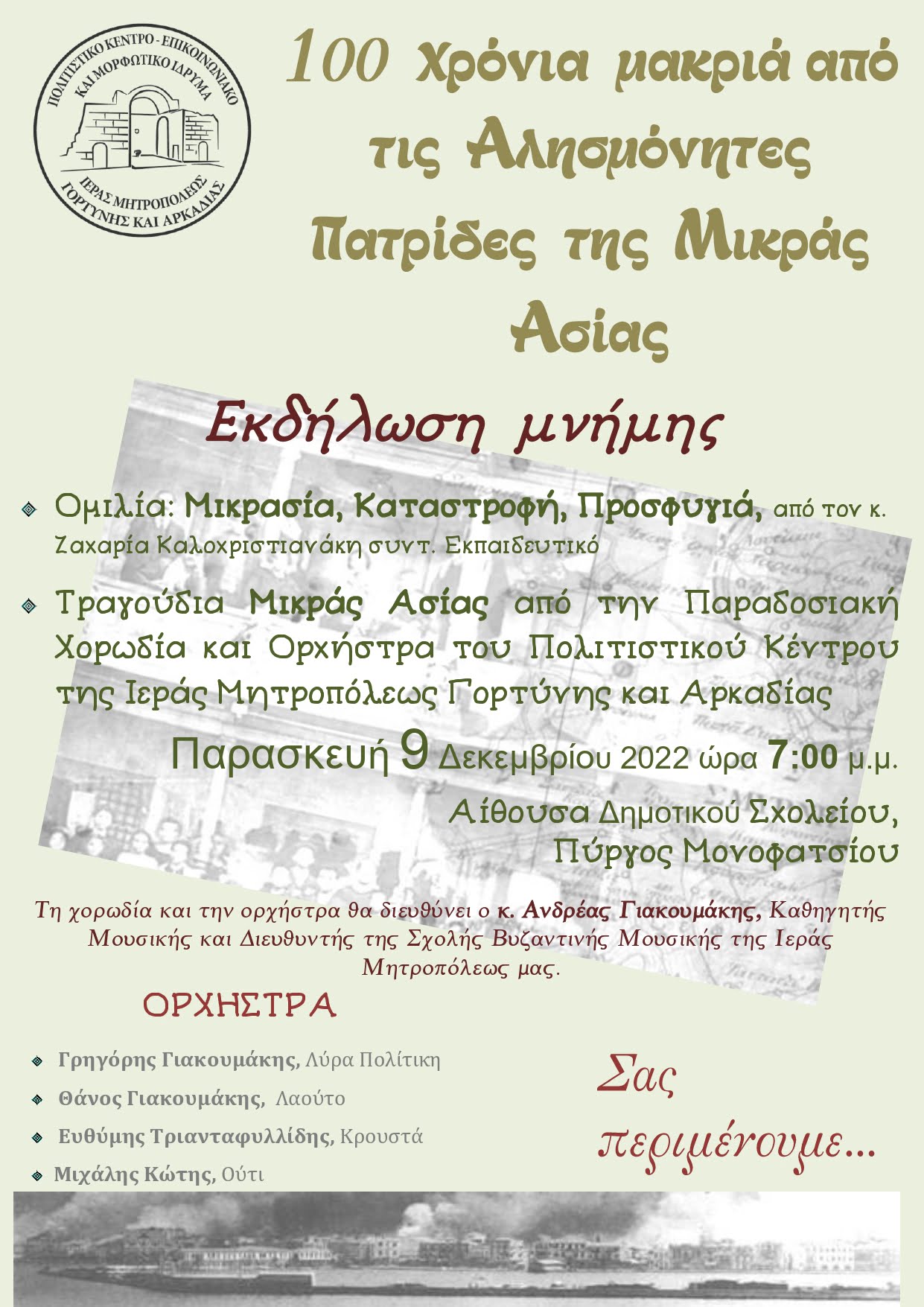 Εκδήλωση μνήμης για τα 100 χρόνια μακριά από τις Αλησμόνητες Πατρίδες ...