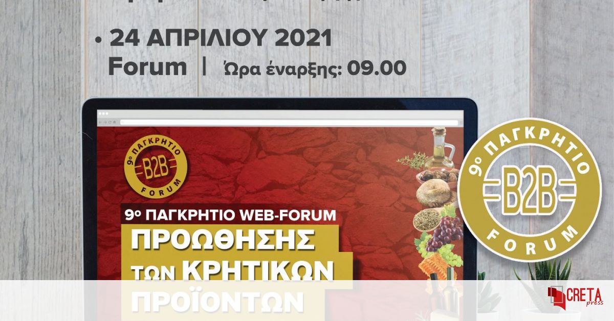 Διαδικτυακά φέτος το 9ο ΠΑΓΚΡΗΤΙΟ ΦΟΡΟΥΜ ΠΡΟΩΘΗΣΗΣ ΚΡΗΤΙΚΩΝ ΠΡΟΪΟΝΤΩΝ ...