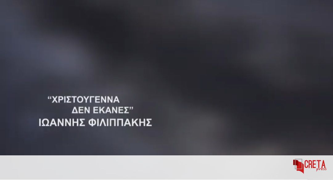 Ένα κοινωνικό τραγούδι από τον Ιωάννη Φιλιππάκη – Cretapress