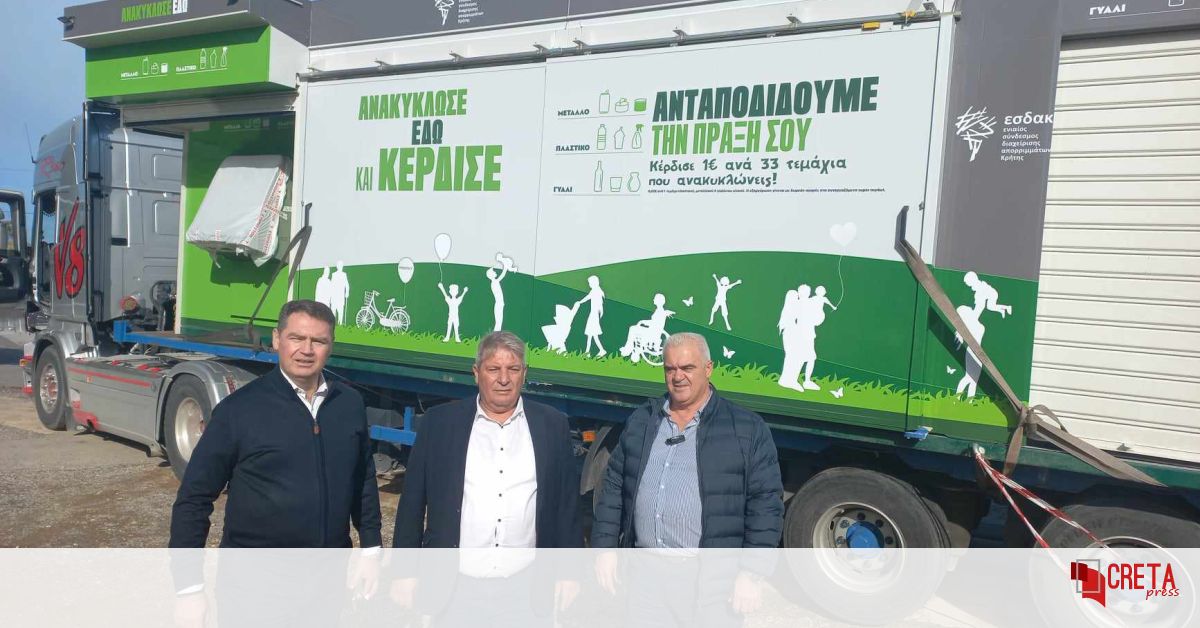 ΠΑΡΑΛΑΒΗ ΤΩΝ ΠΡΩΤΩΝ ΓΩΝΙΩΝ ΑΝΑΚΥΚΛΩΣΗΣ ΣΤΟ ΔΗΜΟ ΧΕΡΣΟΝΗΣΟΥ - Cretapress